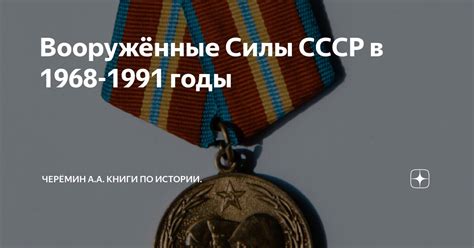 Вооружённые Силы СССР в 1968 1991 годы Черёмин А А Книги по истории Дзен