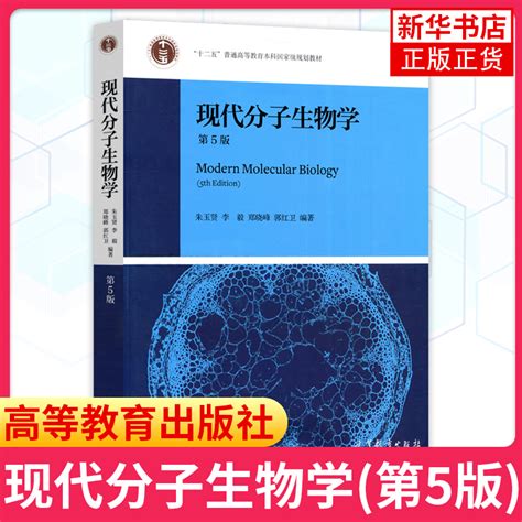 北京大学现代分子生物学第五版第5版朱玉贤高等教育出版社大学现代分子生物学教程生物科学生物技术专业教材教科书考研用书 虎窝淘