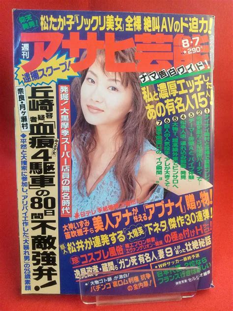 Yahooオークション 週刊アサヒ芸能 平成9年8月7日号 ～ナマ告白ワイ