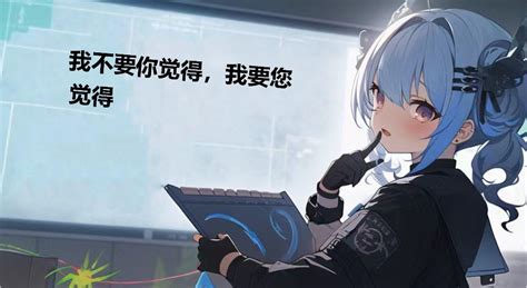 我不要你觉得，我要您觉得什么梗