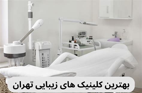 بهترین کلینیک های زیبایی تهران مرجع اطلاعات و مراکز پزشکی لند