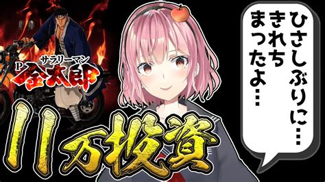 【サラリーマン金太郎】atmへ行こうぜ…久しぶりに…キレちまったよ…【パチンコ】【津軽ねぷこ】 Youtube