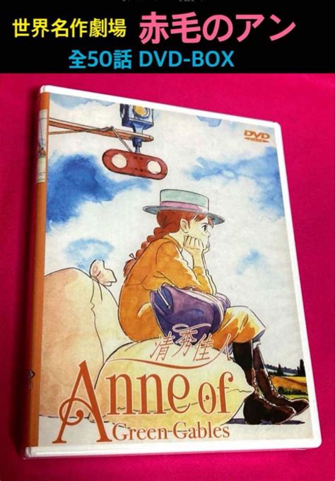 赤毛のアン 全50話入 Dvd Box4枚組 モンゴメリ 世界名作劇場 アニメ By メルカリ