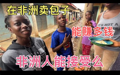 在非洲卖牛肉大包子，当地人会认可中国美食么？一起进来看看赚多少钱 非洲峰哥 非洲峰哥 哔哩哔哩视频