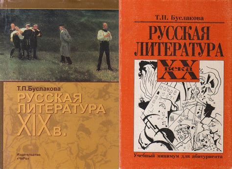Русская литература XIX-XX вв в 2-х томах (Учебный минимум для ...
