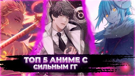 ТОП 5 АНИМЕ ГДЕ ГГ ЛЕГЕНДА И ОЧЕНЬ СИЛЬНЫЙ Youtube