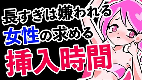 【セ〇クス】長すぎは嫌われる！女性が求める理想的な挿入時間 Youtube