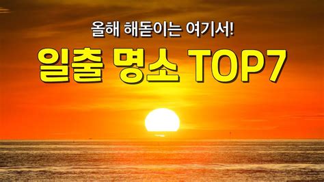 정동진호미곶보다 해가 더 빨리 뜨는 해돋이 명소가 있다고 이 영상만 보시면 올해 해돋이 명소 완전 정복입니다 Youtube