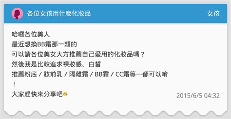 各位女孩用什麼化妝品 女孩板 Dcard