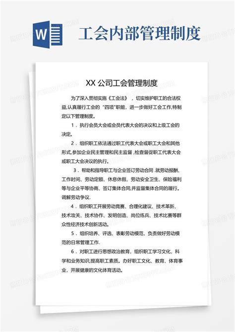 企业工会管理制度word模板下载编号lonnnoaq熊猫办公
