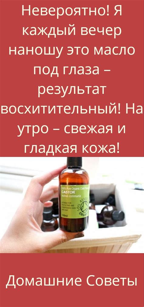 Невероятно! Я каждый вечер наношу это масло под глаза – результат ...