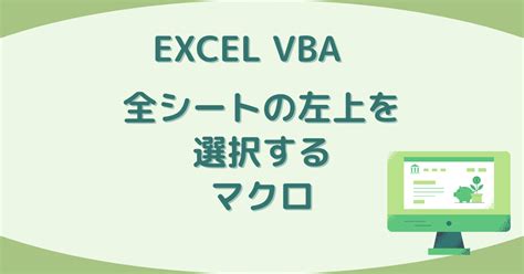 【excel Vba】全シートの左上を選択するマクロ ユーキブログ