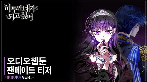 「하루만 네가 되고 싶어」오디오웹툰 I 최종 공식 예고편 미친 퀄리티 메데이아ver [팬메이드 리메이크 버전] Your Throne Youtube