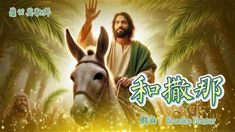 和撒那 棕枝主日诗歌敬拜 Youtube