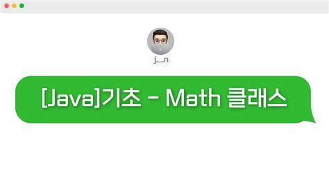 Java 기초 Math 클래스