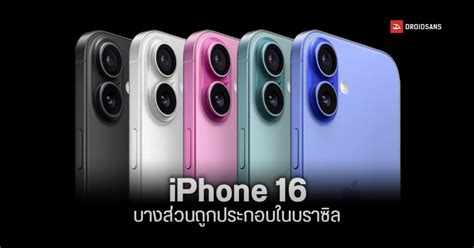 Apple เริ่มประกอบ Iphone 16 Iphone 16 Plus ในบราซิล หวังลดภาษีนำเข้า
