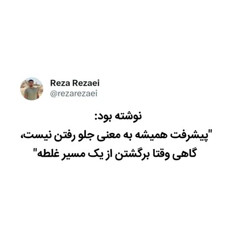 نوشته بود پیشرفت همیشه به معنی جلو رفتن نیست، گاهی ‌‌وقتا برگشتن