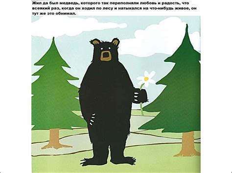 Медведь, который любил обнимать деревья - online presentation