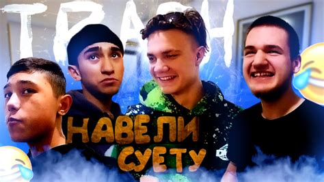 НАВЕЛИ СУЕТЫ в КВАРТИРЕ У ДРУГА НОЧНАЯ СУЕТА ПО ГОРОДУ Youtube