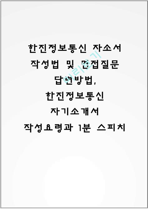 한진정보통신 자소서 작성법 및 면접질문 답변방법 한진정보통신 자기소개서 작성요령과 1분 스피치it전산통신자기소개