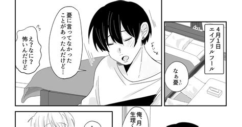 腐向け エイプリルフールで嘘つく零くん 兎呂ぷれるのマンガ 漫画 創作bl Bl Pixiv