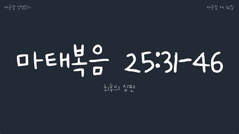사순절성경읽기 0330 목 마25 31 46 Youtube