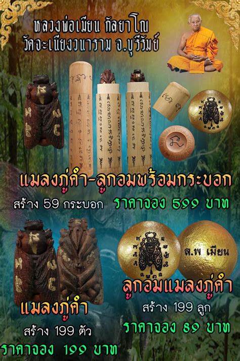 รุ่นแมลงภู่คำ อภิมหาโคตรเศรษฐี หลวงพ่อเมียน วัดจะเนียงวนาราม อำเภอกระสัง จังหวัดบุรีรัมย์