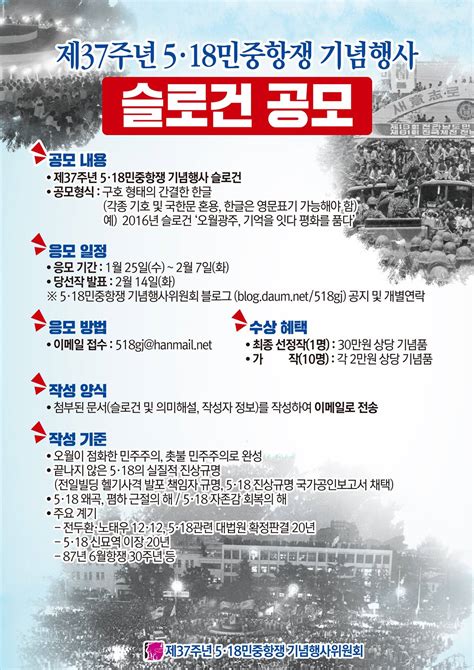 5·18민중항쟁기념행사위원회 안내 제37주년 5·18민중항쟁 기념행사 슬로건 공모 2017년