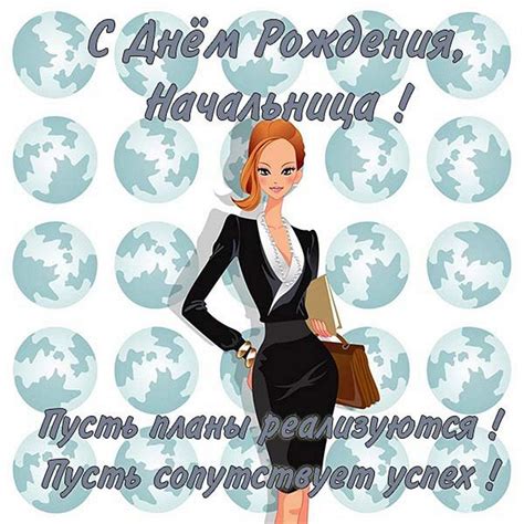 Открытки с днем рождения для начальницы