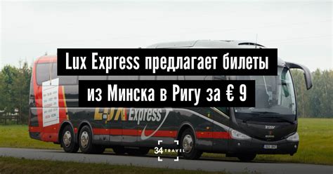 Lux Express предлагает билеты из Минска в Ригу за € 9