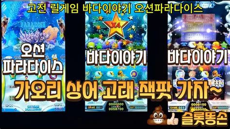 고전 슬롯 릴게임 바다이야기 오션파라다이스 잭팟 가자~ 릴게임 바다이야기 오션파라다이스게임 Youtube