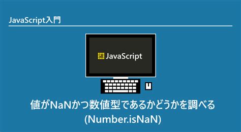 JavaScript 値がNaNかつ数値型であるかどうかを調べる Number isNaN