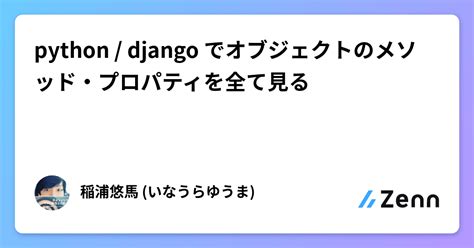 python django でオブジェクトのメソッドプロパティを全て見る