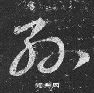 孫字草书写法 孫草书怎么写好看 孫书法图片 词典网