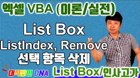엑셀 Vba 이론 Listbox 10편 Listindex Remove인사고가 평균 산출 프로그램 Excel Vba