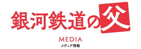 メディア情報映画銀河鉄道の父