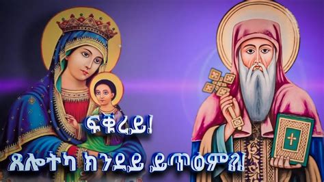 መስደምም ገድለ አቡነ እስትንፋሰ ክርስቶስ ገድልኻ ዝሰምዐ Youtube