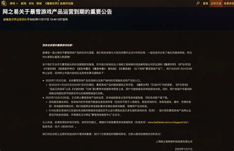 网易：暴雪游戏产品将于2023年1月24日正式终止运营公司大陆包括