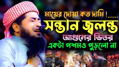 মায়ের দোয়া কত দামি Eliasur Rahman Zihadi Waz 2024 মুফতি ইলিয়াছুর