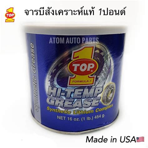 จารบีทนความร้อน Top1 จารบี ท๊อปวัน Hi Temp Grease Formula 1 จารบีลิเที่