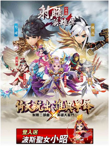《射鵰英雄傳3d》最新版本「倚天篇之魔教歸來」今日上線！英雄大亂鬥激爆開打 Lvup 遊戲資訊網