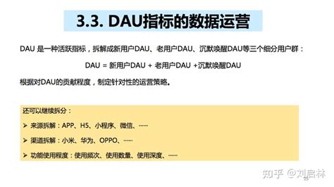 Dau指标的原理、方法论和应用 爱运营