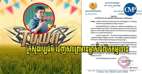 ក្រសួង វប្បធម៌និ ងវិចិត្រ សិល្បៈ ចេញសារ ព្រ មាន ម្ចាស់ផលិត កម្មថោន ដែល ចេញ បទ ចម្រៀង ប៉ះពាល់