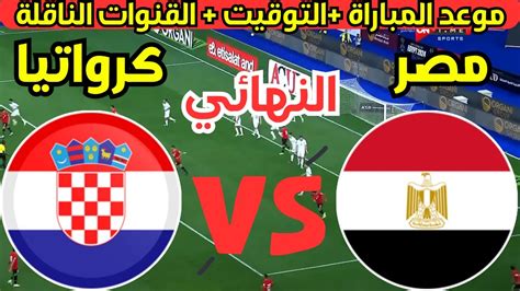 موعد مباراة مصر وكرواتيا في نهائي كأس عاصمة مصر 2024 والقنوات الناقلة 🔥