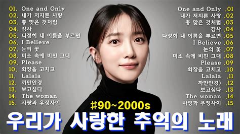 🎵 그때 우리를 울리고 웃게 했던 감성 발라드 90~2000년대 추억의 노래 모음집 Youtube