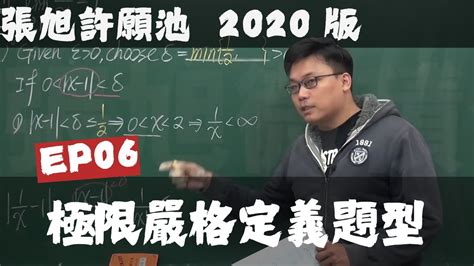 極限嚴格定義題型 讀書方法分享｜微積分｜張旭許願池2020版｜ep06 Youtube