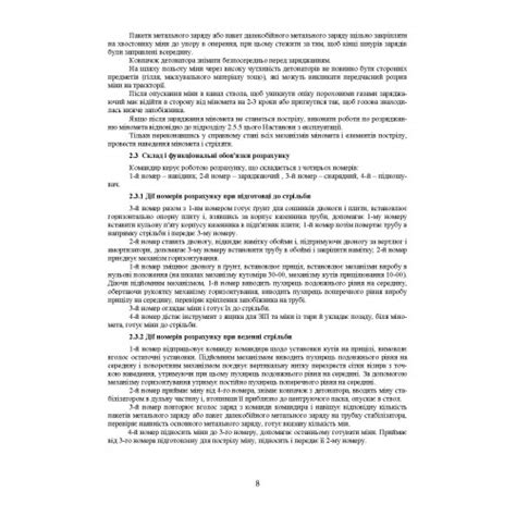 Міномет калібру 82-мм «УПІК-82». Настанова щодо експлуатування