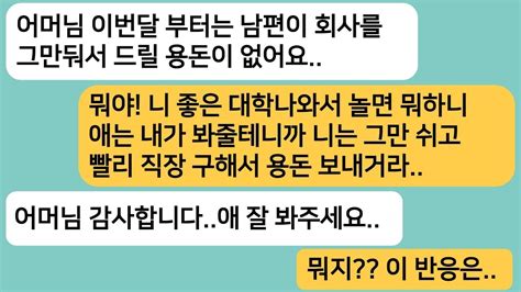 반전사연남편이 실직하고 용돈을 못 드린다고 하니 나한테 일해서 용돈 보내라는 시모1개월 독박육아를 하자 용돈 필요 없다며 일 그만 두라는데 라디오드라마 사연라디오