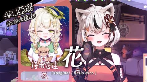 花 Hello Nico亞璐 x 詩雨蔻達CC字幕 YouTube