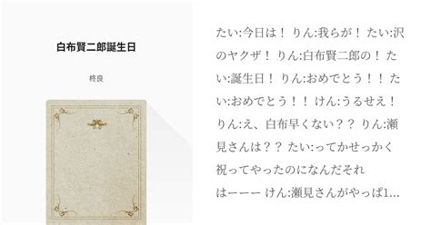 7 白布賢二郎誕生日 異色のお惚気け会 柊良の小説シリーズ Pixiv